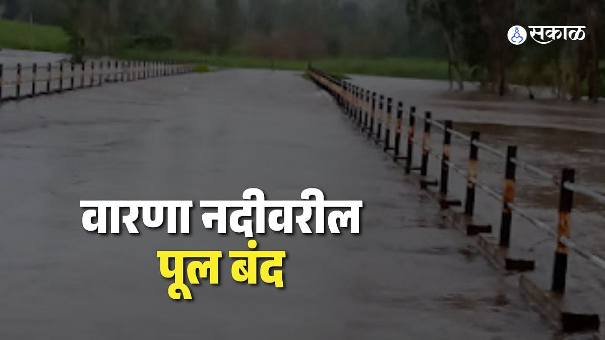 Kolhapur Rain alert: वारणा नदीवरील पुल पाणी आल्याने वाहतुकीसाठी बंद, शिराळा-शाहूवाडी ...